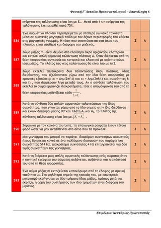 501_600_-νεο-ερωτησεις_σωστού-λάθους.pdf