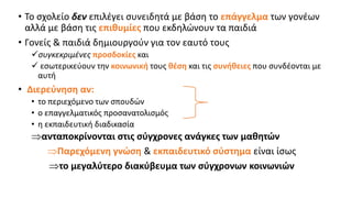 Εκπαίδευση ως παράγοντας Αναπαραγωγής | PPTX