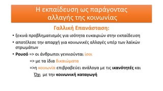 Εκπαίδευση ως παράγοντας Αναπαραγωγής | PPTX