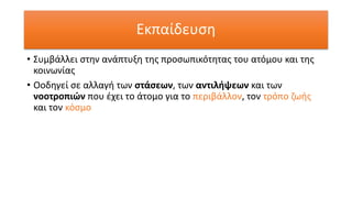Εκπαίδευση ως παράγοντας Αναπαραγωγής | PPTX