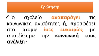 Εκπαίδευση ως παράγοντας Αναπαραγωγής | PPTX