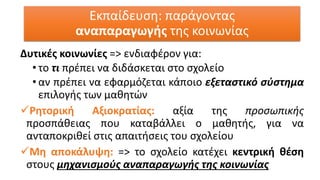 Εκπαίδευση ως παράγοντας Αναπαραγωγής | PPTX