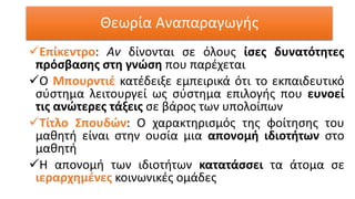 Εκπαίδευση ως παράγοντας Αναπαραγωγής | PPTX