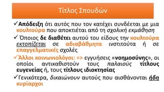 Εκπαίδευση ως παράγοντας Αναπαραγωγής | PPTX