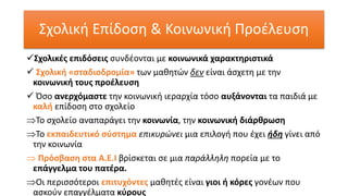 Εκπαίδευση ως παράγοντας Αναπαραγωγής | PPTX