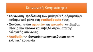 Εκπαίδευση ως παράγοντας Αναπαραγωγής | PPTX