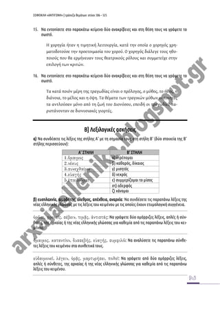 Σοφοκλή "Αντιγόνη" Β' Λυκείου, στίχοι 506 – 525: Τράπεζα Θεμάτων | PDF