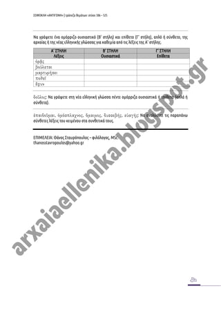 Σοφοκλή "Αντιγόνη" Β' Λυκείου, στίχοι 506 – 525: Τράπεζα Θεμάτων | PDF