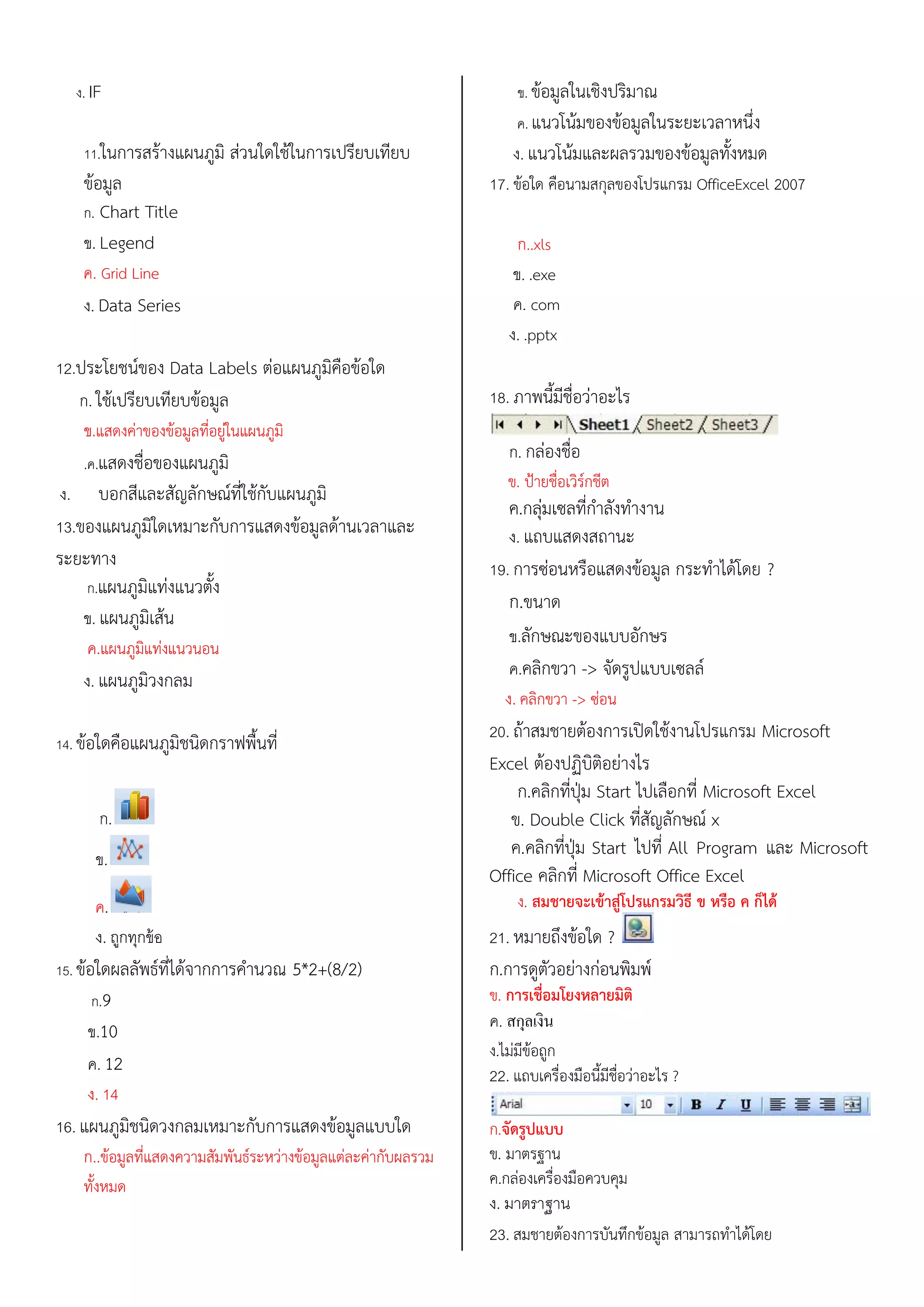 ข้อสอบปลายภาค50ข้อexcel 07 2558 | PDF