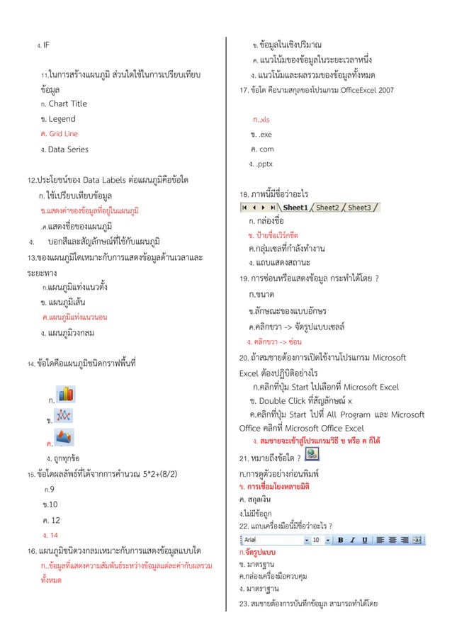 ข้อสอบปลายภาค50ข้อexcel 07 2558 | PDF