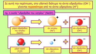 Διαλύματα και pH | PDF