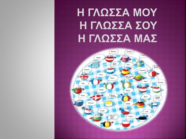 η γλωσσα μου α5 ομαδα 1η | PPTX
