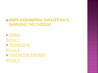 η γλωσσα μου α5 ομαδα 1η | PPTX