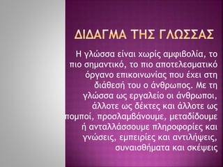 η γλωσσα μου α5 ομαδα 1η | PPTX