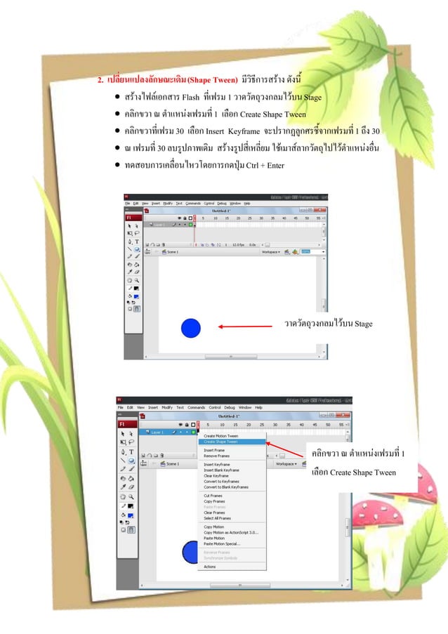 ใบความรู้ที่5 การสร้างภาพเคลื่อนไหว (Tweened Animation) | PDF