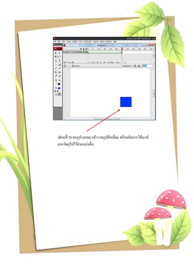 ใบความรู้ที่5 การสร้างภาพเคลื่อนไหว (Tweened Animation) | PDF