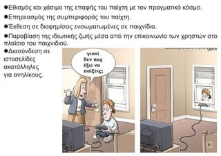 Ηλεκτρονικά παιχνίδια | PDF
