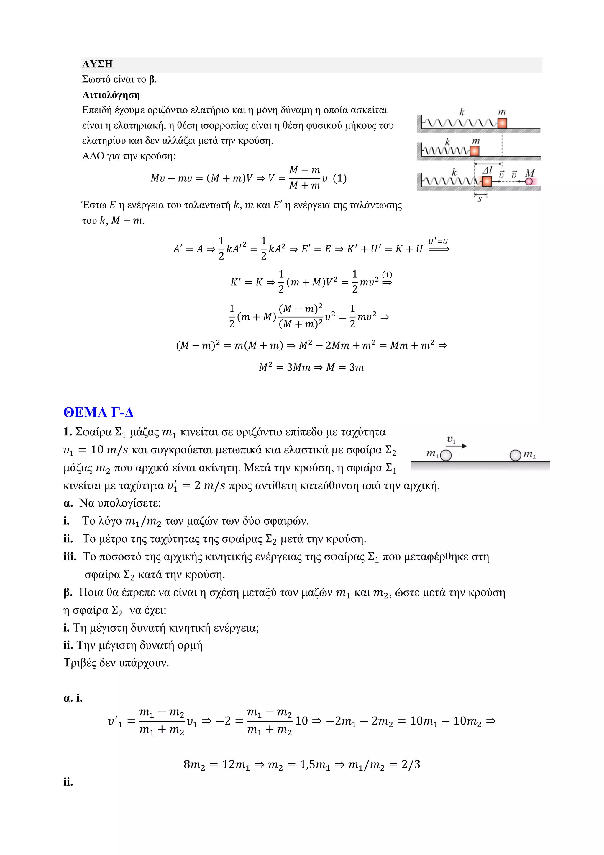 Κεφάλαιο 5 Λυμένα Θέματα 1 ΚΡΟΥΣΕΙΣ.pdf