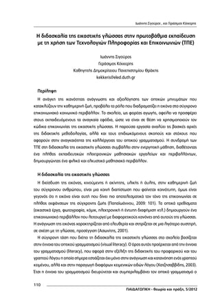Η διδασκαλία της εικαστικής γλώσσας στην πρωτοβάθμια εκπαίδευση με τη ...
