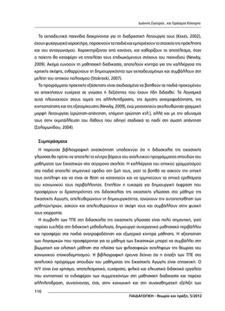 Η διδασκαλία της εικαστικής γλώσσας στην πρωτοβάθμια εκπαίδευση με τη ...