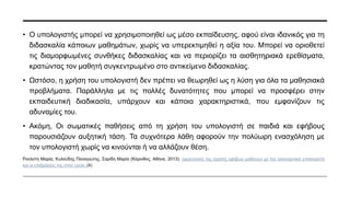 Γ5 Η ΧΡΗΣΗ ΤΩΝ ΥΠΟΛΟΓΙΣΤΩΝ ΚΑΙ ΟΙ ΜΑΘΗΤΕΣ ΤΟΥ 1ΟΥ ΓΥΜΝΑΣΙΟΥ ΡΟΔΟΥ.pptx