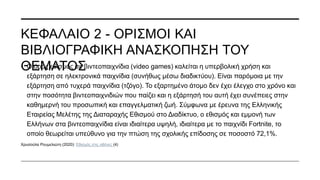 Γ5 Η ΧΡΗΣΗ ΤΩΝ ΥΠΟΛΟΓΙΣΤΩΝ ΚΑΙ ΟΙ ΜΑΘΗΤΕΣ ΤΟΥ 1ΟΥ ΓΥΜΝΑΣΙΟΥ ΡΟΔΟΥ.pptx