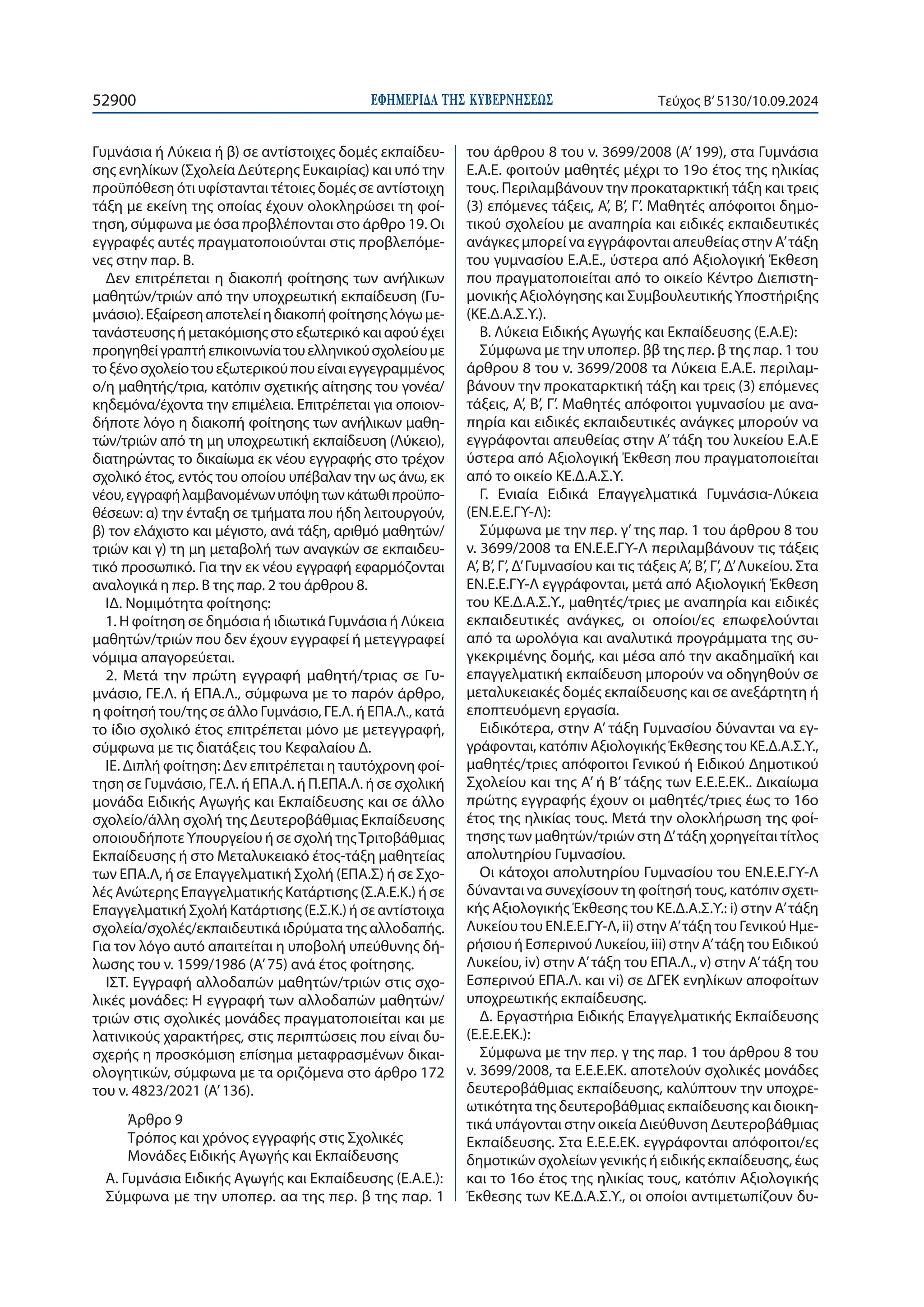 ΦΟΙΤΗΣΗ - ΕΓΓΡΑΦΕΣ ΣΧΟΛΕΙΩΝ (ΦΕΚ 5130_2024) | PDF