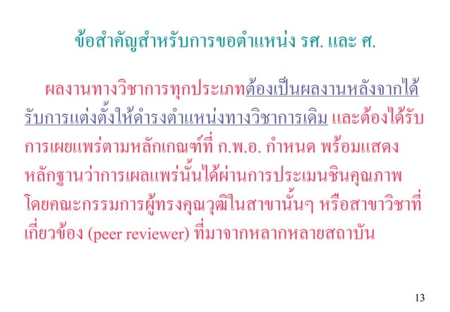การขอตำแหน่งทางวิชาการ 2561 | PDF