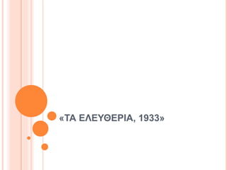 5 τα ελευθερια, 1933» | PPTX