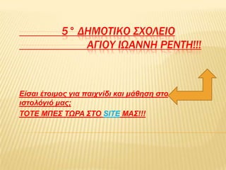 5° δημοτικο σχολειο Δίνα, Πάολα, Εύα | PPTX