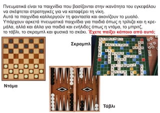 Πνευματικά παιχνίδια | PDF