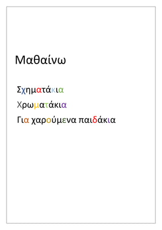 ΜΑΘΑΙΝΩ ΣΧΗΜΑΤΑ, ΧΡΩΜΑΤΑ | PDF | Free Download