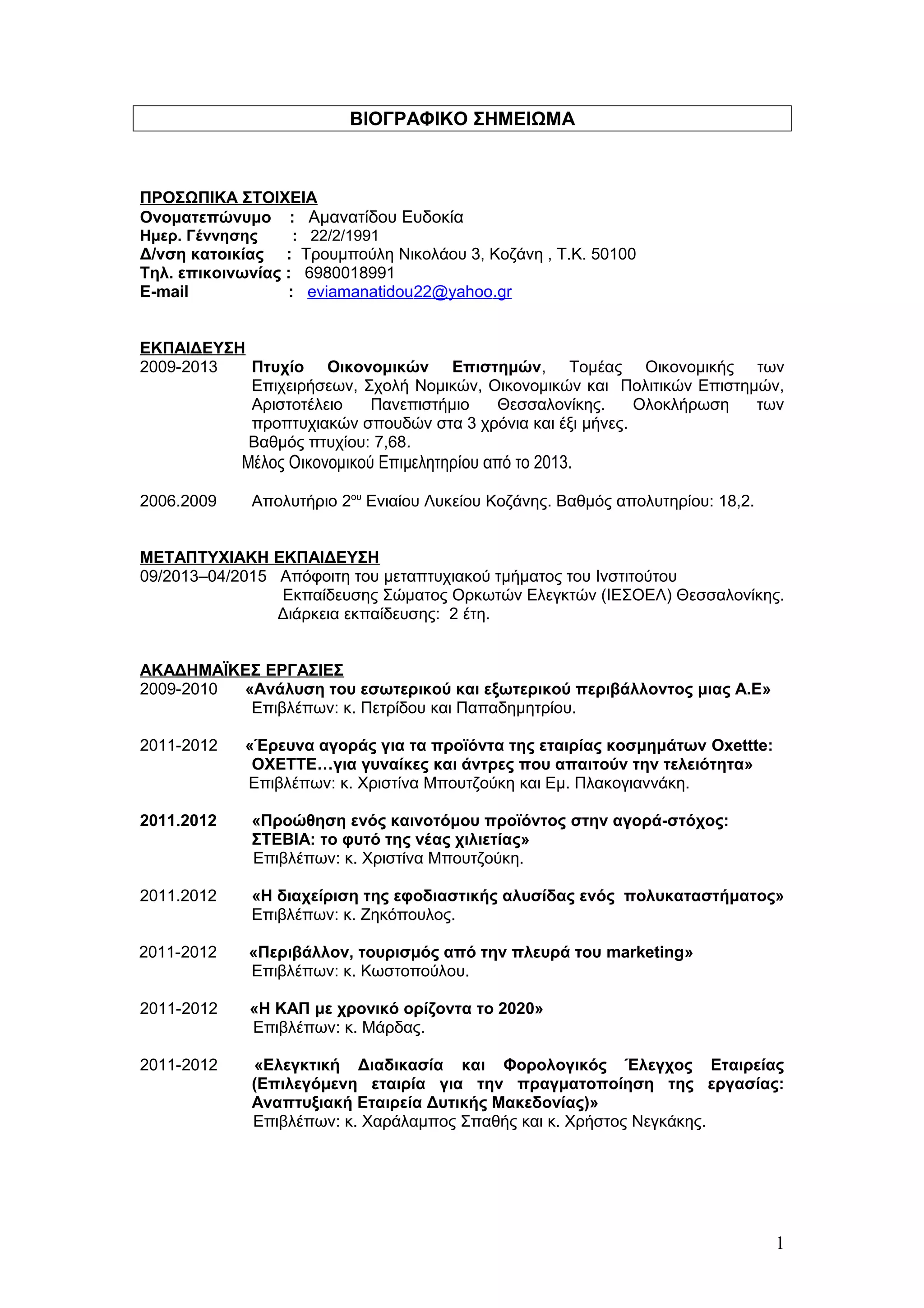 ΒΙΟΓΡΑΦΙΚΟ ΣΗΜΕΙΩΜΑ ΕΥΔΟΚΙΑΣ ΑΜΑΝΑΤΙΔΟΥ | DOC