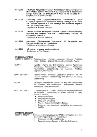 ΒΙΟΓΡΑΦΙΚΟ ΣΗΜΕΙΩΜΑ ΕΥΔΟΚΙΑΣ ΑΜΑΝΑΤΙΔΟΥ | DOC