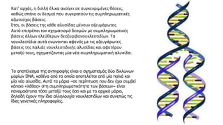 5.2Α Η ροή της γενετικής πληροφορίας | PPTX