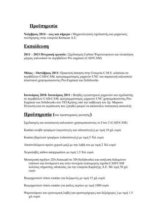 βιογραφικο σημειωμα Καργατζη Νικολαου(1) | DOC
