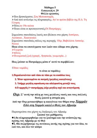 μάθημα 5 αβραάμ 2o | DOC