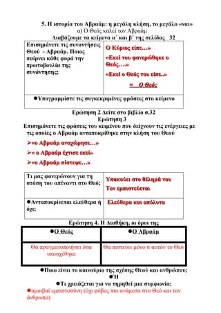 μάθημα 5 αβραάμ 2o | DOC