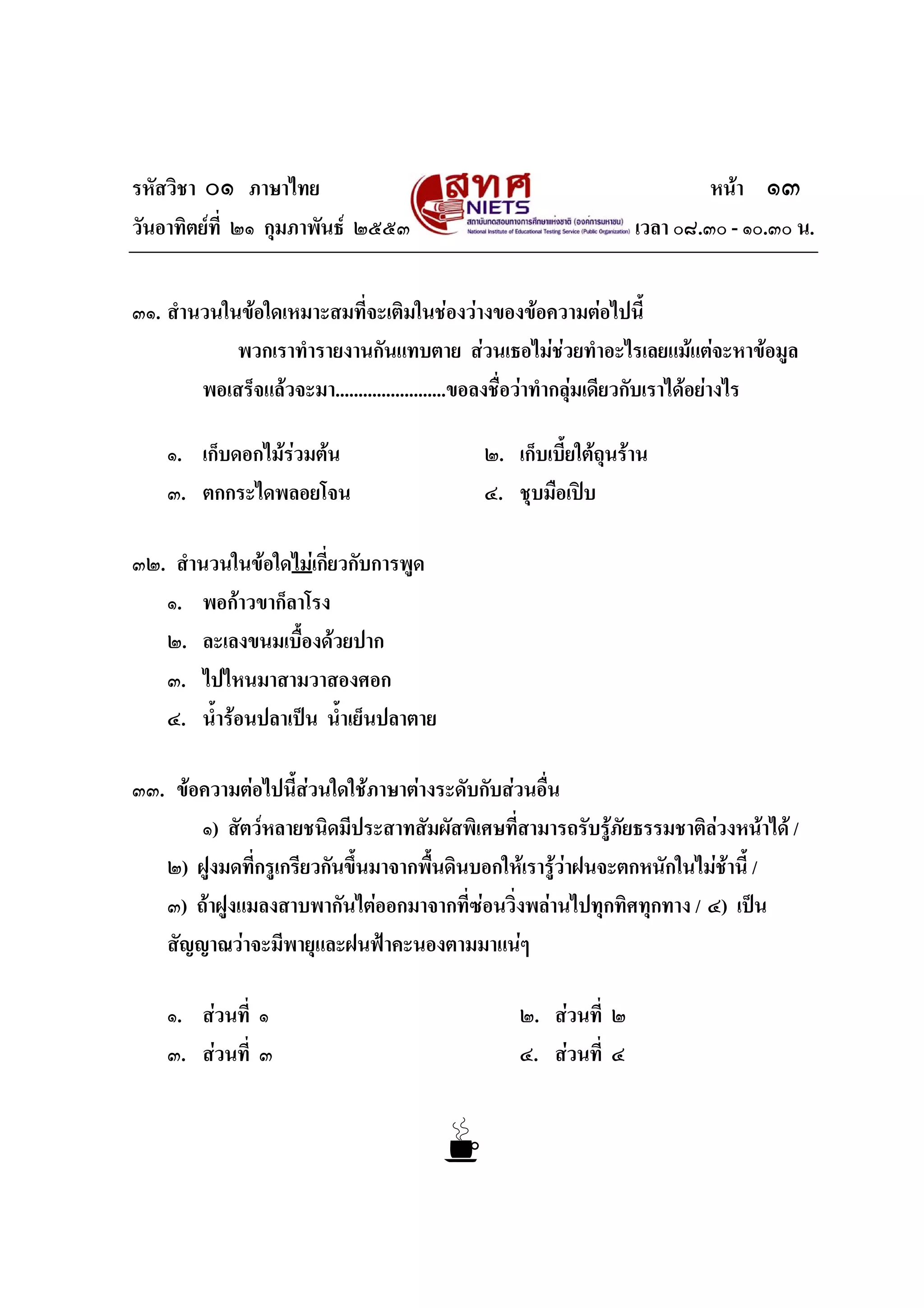 ONETไทย53 | PDF