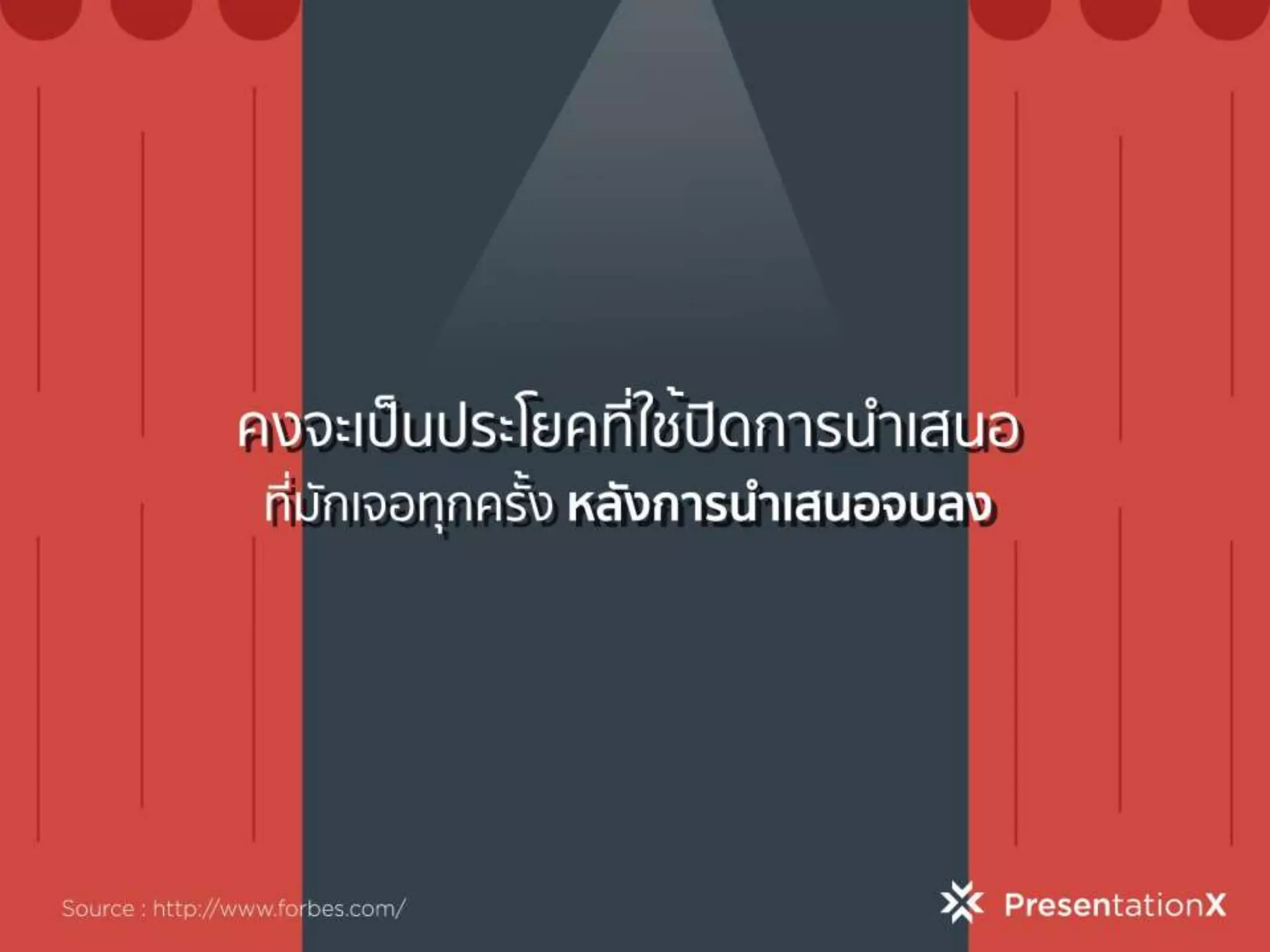 วิธีจบการนำเสนอให้คนดูไม่เงียบ Pptx
