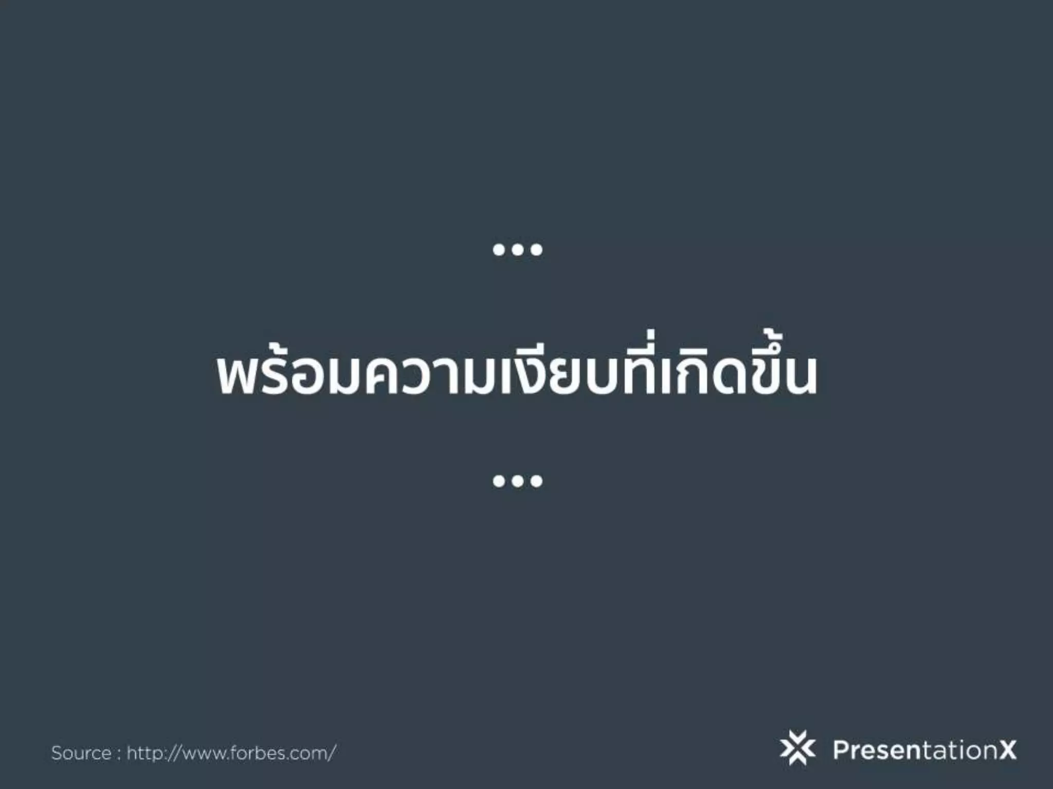 วิธีจบการนำเสนอให้คนดูไม่เงียบ Pptx