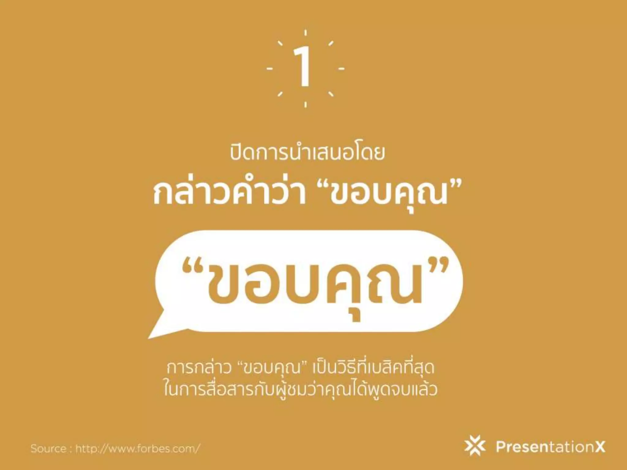 วิธีจบการนำเสนอให้คนดูไม่เงียบ Pptx