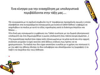 53o ΝΗΠΙΑΓΩΓΕΙΟ ΠΑΤΡΩΝ "ΤΠΕ ΣΤΟ ΝΗΠΙΑΓΩΓΕΙΟ" | PPT