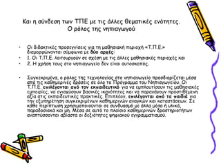 53o ΝΗΠΙΑΓΩΓΕΙΟ ΠΑΤΡΩΝ "ΤΠΕ ΣΤΟ ΝΗΠΙΑΓΩΓΕΙΟ" | PPT