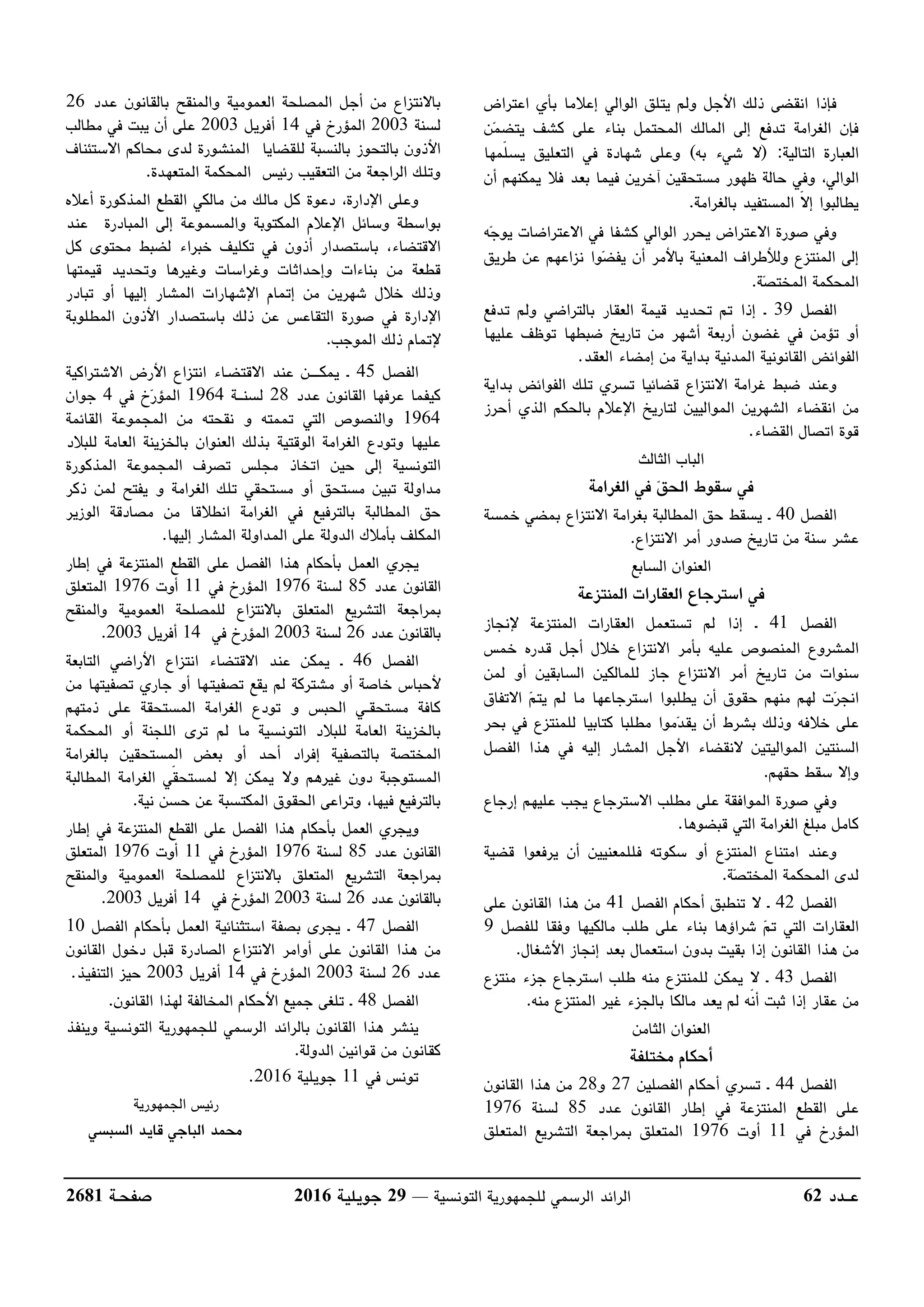 قانون عدد 53 لسنة 2016 المتعلّق بالانتزاع من أجل المصلحة العمومية. | PDF