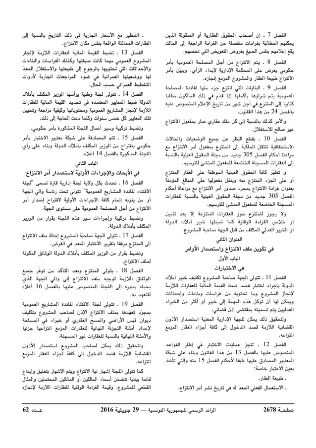 قانون عدد 53 لسنة 2016 المتعلّق بالانتزاع من أجل المصلحة العمومية. | PDF