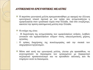 ΠΑΡΟΥΣΙΑΣΗ ΕΡΕΥΝΗΤΙΚΗΣ ΜΕΛΕΤΗΣ | PPT