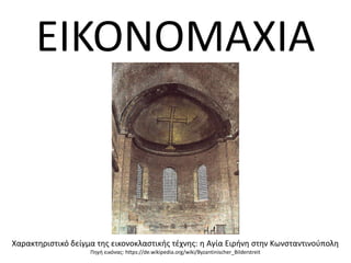 Byzantine Iconoclasm | PPT | Free Download