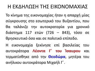 Byzantine Iconoclasm | PDF