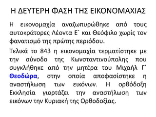 Byzantine Iconoclasm | PDF